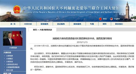 中國駐英大使劉曉明向香港律政司長鄭若驊轉達中央、國務院領導慰問 香港文匯網