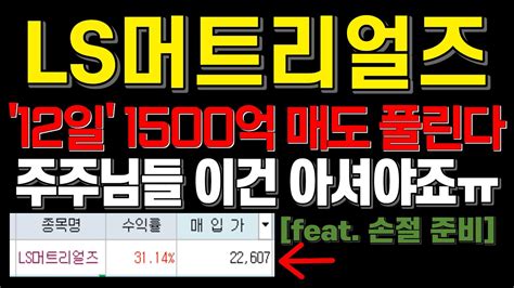 Ls머트리얼즈 213 1500억 언제 풀리는지는 알고 투자하세요 주주라면 필수시청 Ls머트리얼즈상장 Ls전선 Ls전선