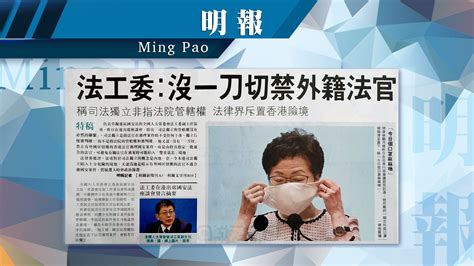 報章A1速覽法工委沒一刀切禁外籍法官 稱司法獨立非指法院管轄權 法律界斥置香港險境中大女生涉洗黑錢3 6億 Now 新聞