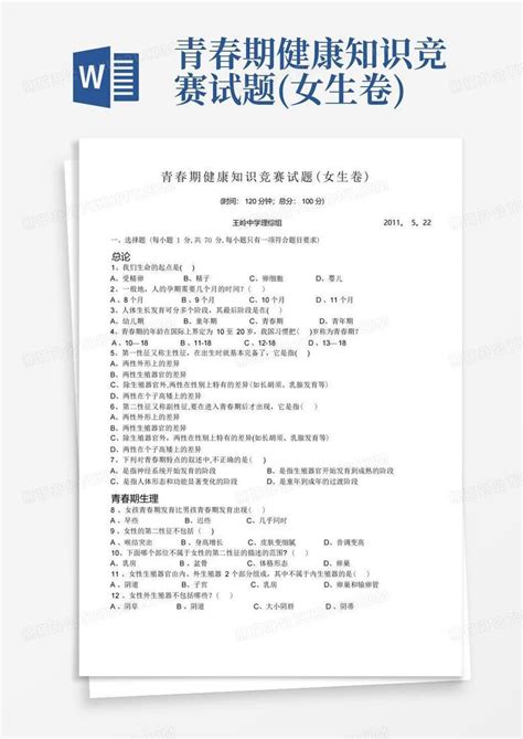 青春期健康知识竞赛试题 女生卷 Word模板下载 编号qbxdgxdv 熊猫办公