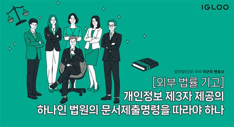 외부 법률 기고 개인정보 제3자 제공의 하나인 법원의 문서제출명령을 따라야 하나 Security