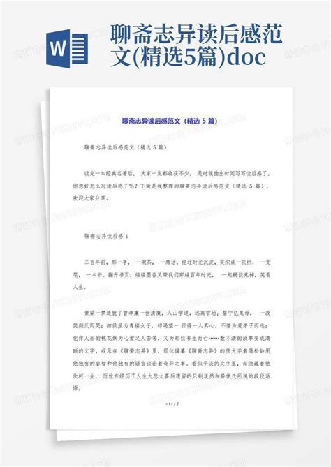 聊斋志异读后感范文 精选5篇 doc Word模板下载 编号lxxajaro 熊猫办公