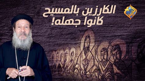 الكارزين بالمسيح كانوا جهلة 🤐😵 أبونا إبراهيم عبده على قناةالحرية