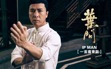 『一首廣東歌』不要問，除非是《葉問》哔哩哔哩bilibili