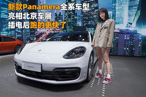 新款panamera全系车型亮相北京车展，插电后跑的更快了凤凰网视频凤凰网