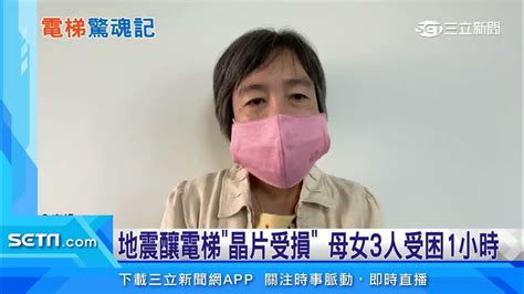 地震釀電梯「晶片受損」 母女3人受困1小時｜三立新聞台 Youtube