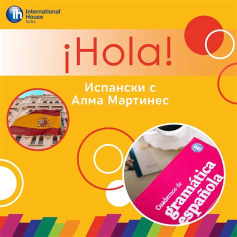 Курсове по испански език за деца и възрастни с Алма Мартинес Ih Sofia Алма създава динамична и