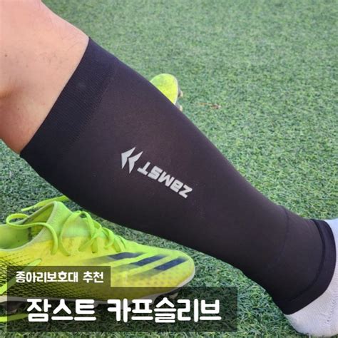 카프슬리브 추천 잠스트 종아리보호대 착용하면 운동할 때 달라지는 점 네이버 블로그