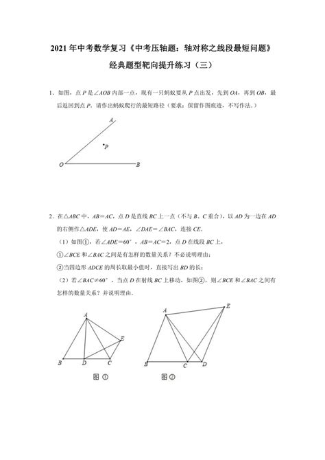 数学 2021年中考数学复习中考压轴题：轴对称之线段最短问题经典题型靶向提升练习三word版，附答案 试卷下载预览 二一课件通