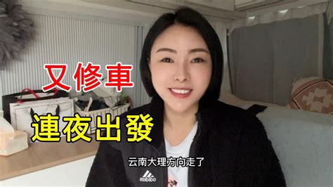 妹子房車旅行，二手自改房車又要修了，連夜出發雲南 Has To Car Repaired Again Set Off To Yunnan