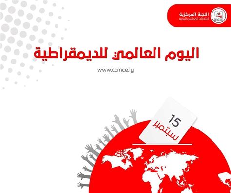 اللجنة الفرعية لإنتخاب المجلس البلدي طبرق اليومالعالميللديمقراطية