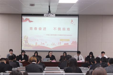 贡献青春力量，书写青春荣光——环境工程学院召开第十五届团学组织全体会议 苏州农业职业技术学院