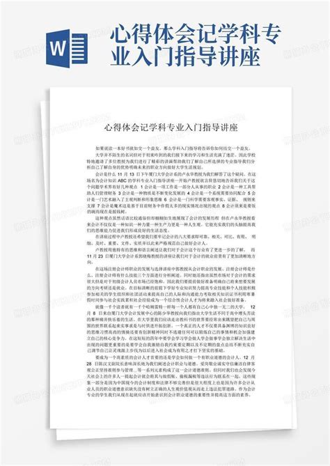 心得体会记学科专业入门指导讲座 Word模板下载编号lmnwkmex熊猫办公