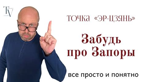 Забудь про Запоры с точкой Эр Цзянь Youtube