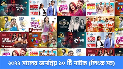 ২০২২ সালের জনপ্রিয় ১০ টি বাংলা নাটক Popular Bangla Natok 2022