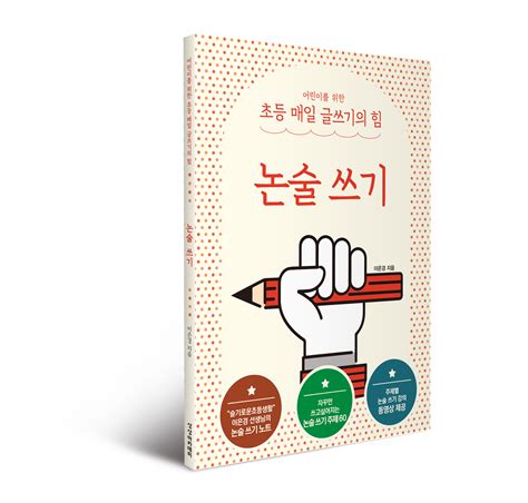 신간 어린이를 위한 초등 매일 글쓰기의 힘 논술 쓰기 공지사항 상상아카데미