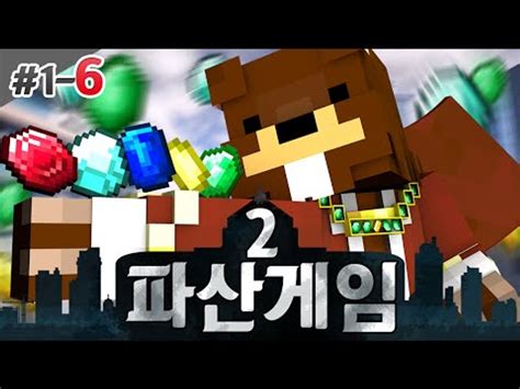 대박컨텐츠 파산게임 시즌2 시작 나만의 가게를 꾸리자 1일차 6편 마인크래프트 Minecraft 양띵tv삼식 동영상 Dailymotion