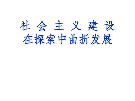 专题三《 社会主义建设在探索中曲折发展》课件人民版必修2word文档在线阅读与下载无忧文档