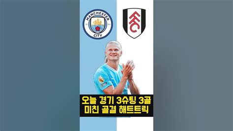 손흥민 너도 해트트릭했냐 나도 해트트릭했다 홀란드 손흥민 해트트릭 맨시티 토트넘 축구 맨체스터시티 Youtube