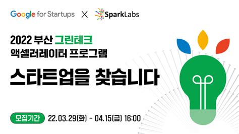 스파크랩 X 구글 스타트업 캠퍼스 부산 그린테크 액셀러레이터 프로그램 참가기업 모집 플래텀
