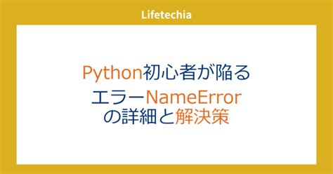 Python初心者が陥るエラーnameerrorの詳細と解決策 Lifetechia