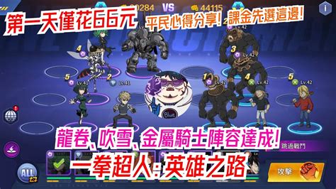 一拳超人英雄之路 第一天僅花66元龍卷吹雪金屬騎士陣容平民心得分享 YouTube