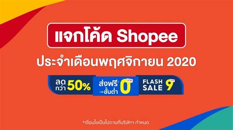 แจก โค้ดส่วนลด Shopee ใส่โค้ดลดเพิ่ม เดือนพฤศจิกายน 2020