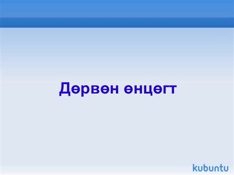 дөрвөн өнцөгт