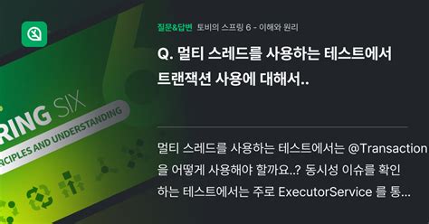 멀티 스레드를 사용하는 테스트에서 트랜잭션 사용에 대해서 인프런 커뮤니티 질문and답변