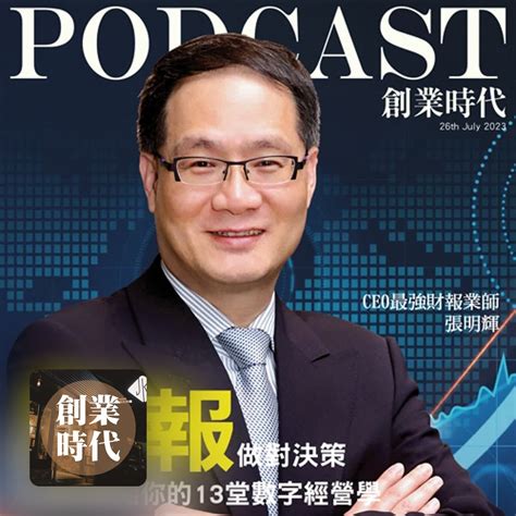 103【創業時代 X 商周ceo學院】用財報做對決策｜大會計 創業時代 Apple Podcasts