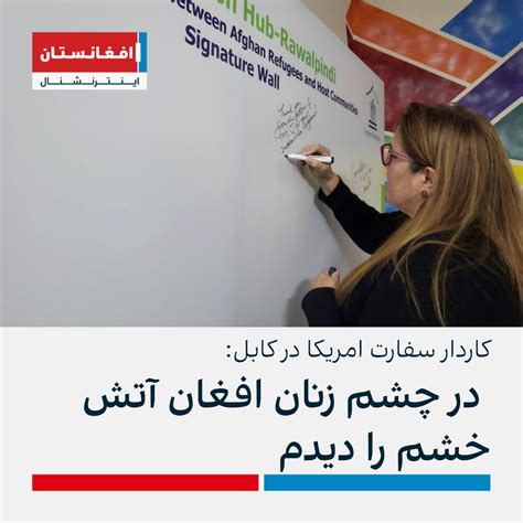کاردار سفارت امریکا در کابل‌ در چشم زنان افغان آتش خشم را دیدم