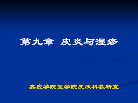 医学原理课件 第九章 皮炎与湿疹word文档在线阅读与下载无忧文档