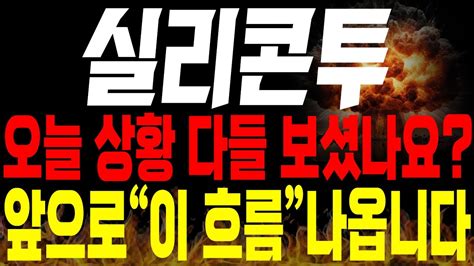 실리콘투 주가전망 💥단독💥오늘 주가 상황 다들 보셨나요 내일부턴 이 흐름 나올겁니다 꼭 체크하세요🔥🔥 실리콘투주가 실리콘투목표가 실리콘투분석 Youtube