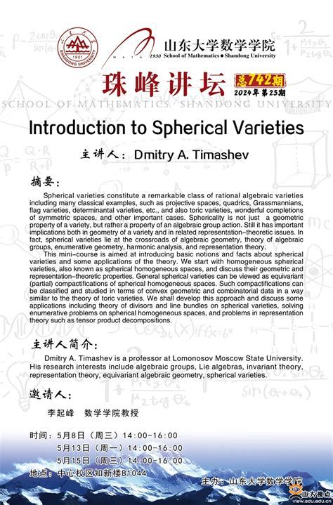 数学学院珠峰讲坛第742期Introduction to Spherical Varieties 山东大学新闻网