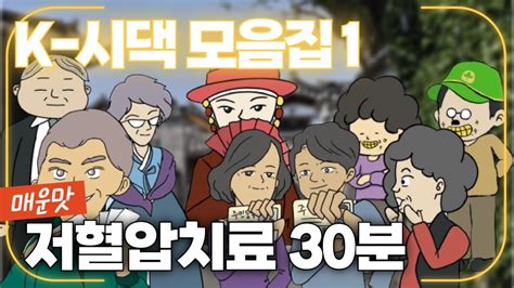 저혈압치료 30분 어질어질한 시어머니 시댁 며느리 시집살이 사이다복수 모음│저혈압치료툰│사연툰│영상│고민툰 Youtube