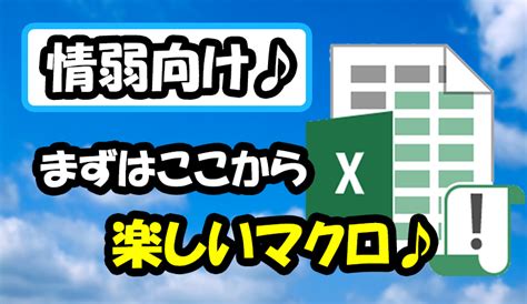 超最低限！excelマクロの基本！ 情弱プログラミング