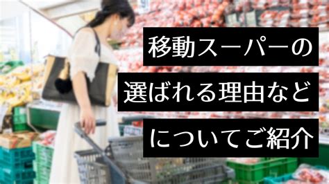 【新ビジネス】移動スーパーは儲かる？人気店とくし丸が成功した理由や開業手順・許可取得についても解説 Myキッチンカー 移動販売車の製作