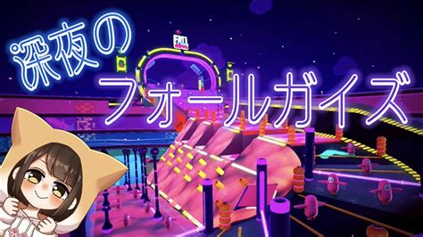 【フォールガイズfall Guys】深夜のフォールガイズ🌙だらっとまったりっと🎵【スナイプ歓迎】 Youtube