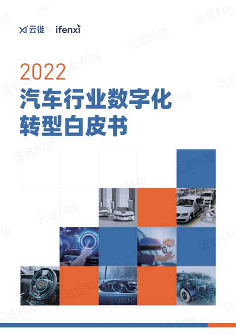 2022汽车行业数字化转型白皮书