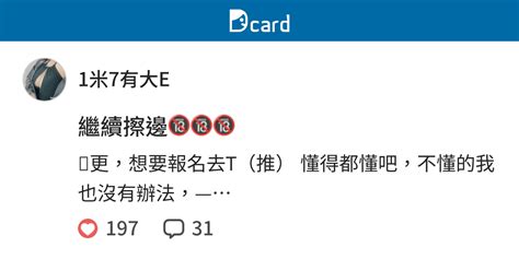 繼續擦邊🔞🔞🔞 個人看板板 Dcard