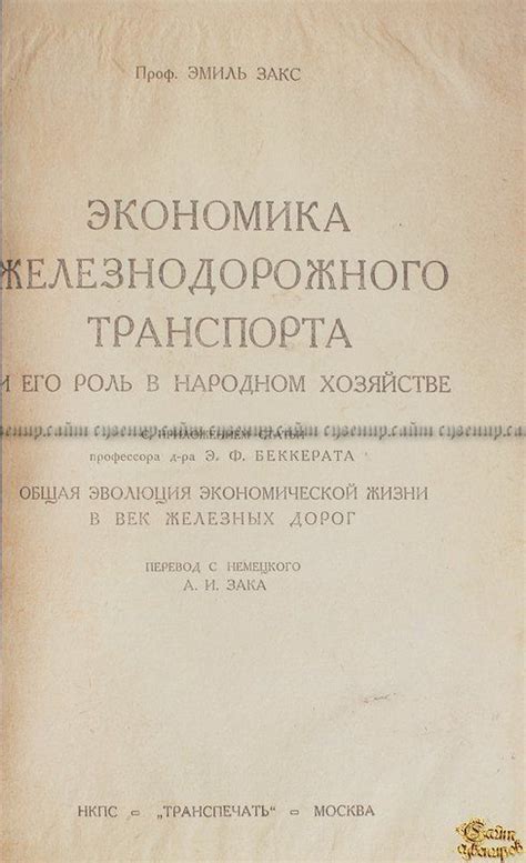 Антикварная книга купить в Москве «Закс Э Экономика железнодорожного