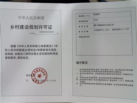 关于鳌江镇梅溪社区溪头村陈盛吨乡村建设规划许可证的批后公告