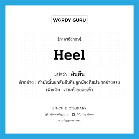 ส้นตีน N Wordy Guru