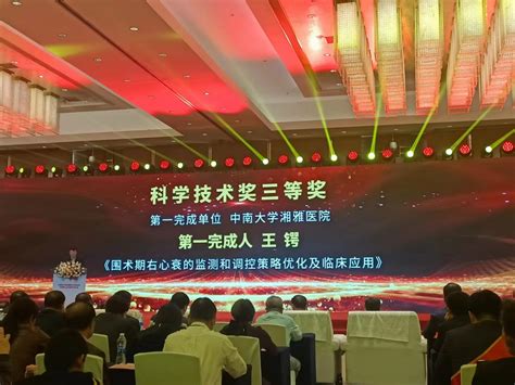 王锷主任团队荣获华夏医学科技奖 湘雅麻醉与重症医学网