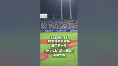 【汎用テーマかっとばせ→濱田】濱田太貴東京ヤクルトスワローズ セリーグ プロ野球 明治神宮球場 東京ヤクルトスワローズ
