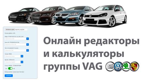 Онлайн редакторы и калькуляторы группы VAG. | CALC1000.RU