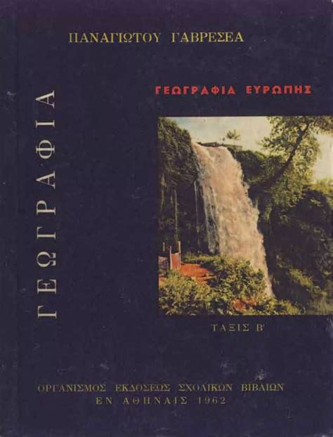 ΓΕΩΓΡΑΦΙΑ Β ΓΥΜΝΑΣΙΟΥ 1962 Pdf