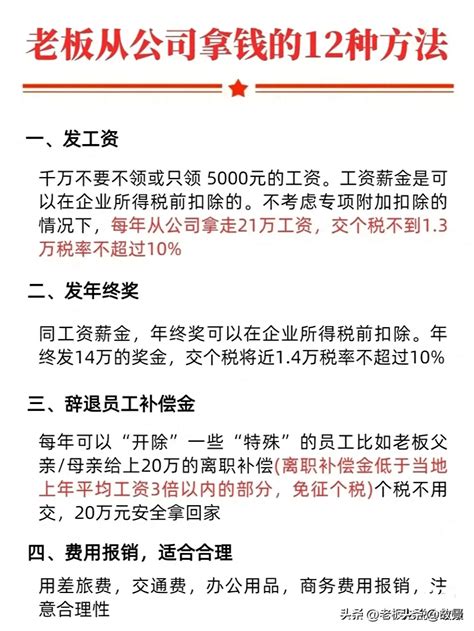 老板从公司拿钱的12种方法
