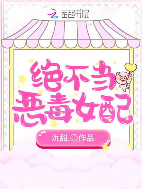《绝不当恶毒女配》小说在线阅读 首发起点中文网
