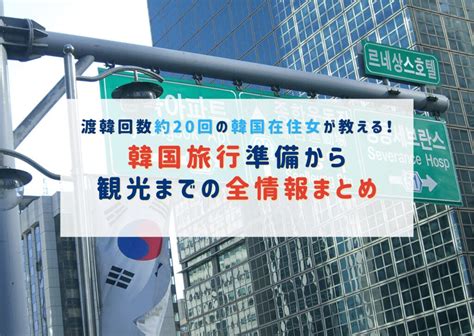渡韓回数約20回の韓国在住女が教える！韓国旅行準備から 観光までの全情報まとめ Nunlog